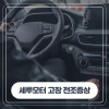 자동차 세루모터 시동안걸릴 경우 고장확인해보기 네이버 블로그